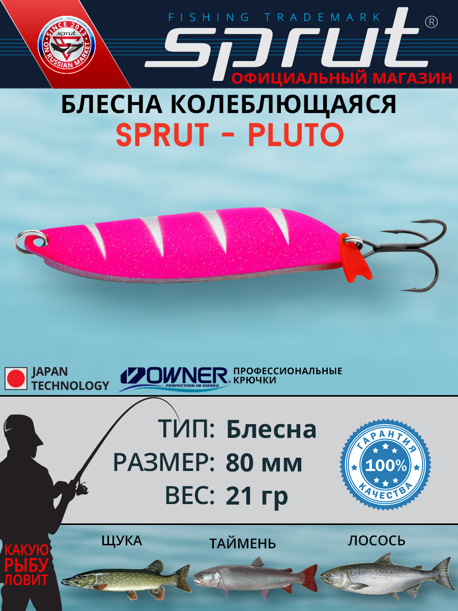 Блесна Колеблющаяся Sprut Pluto Spoon (80mm/21g/PNP)