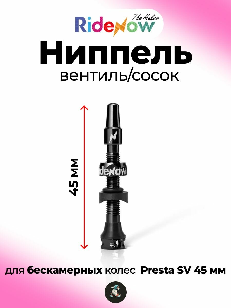 1 шт. Ниппель вентиль сосок для бескамерных колес Presta SV 45 мм RideNow черный