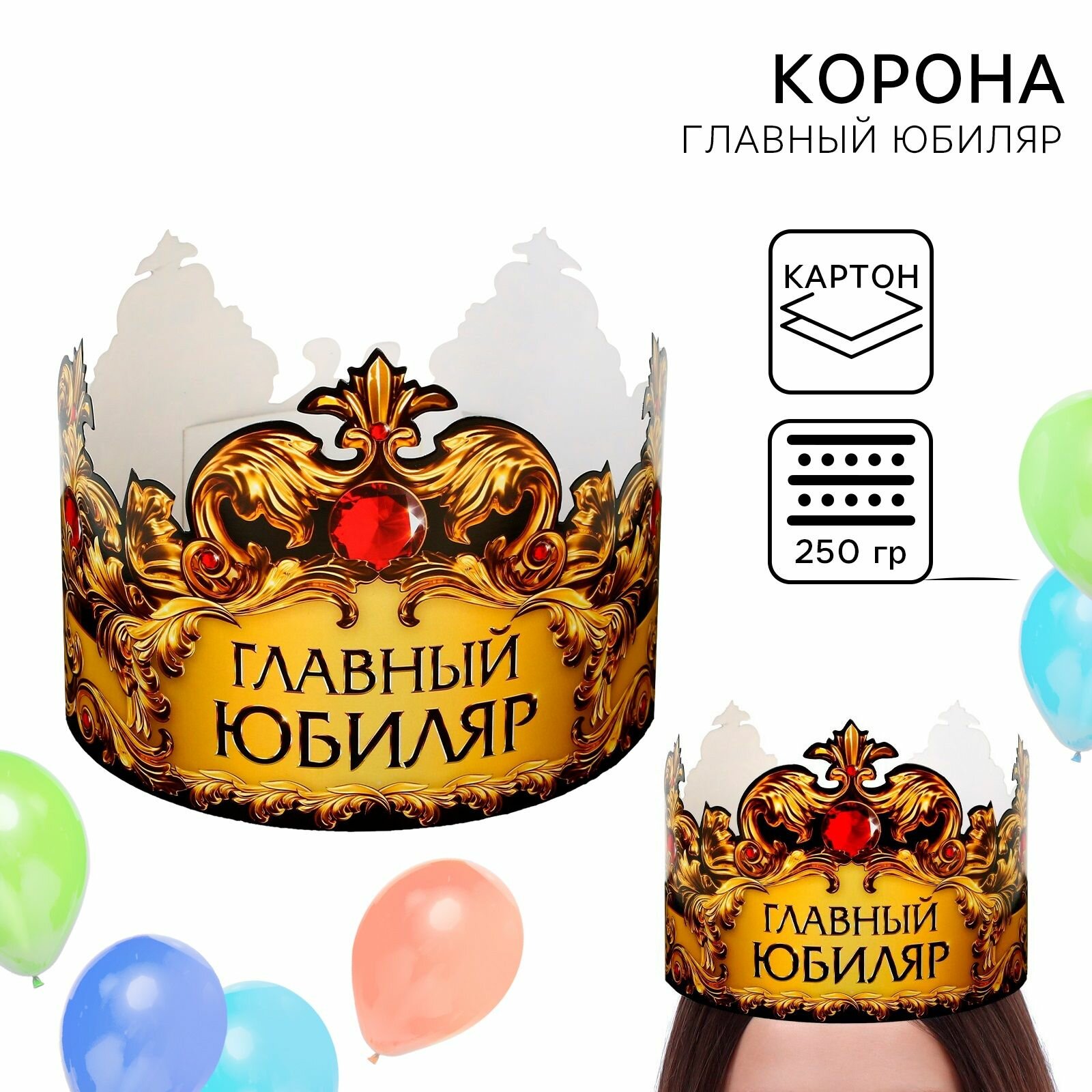 Корона карнавальная Главный юбиляр , картон, 64 х 13,8 см, 10 шт.