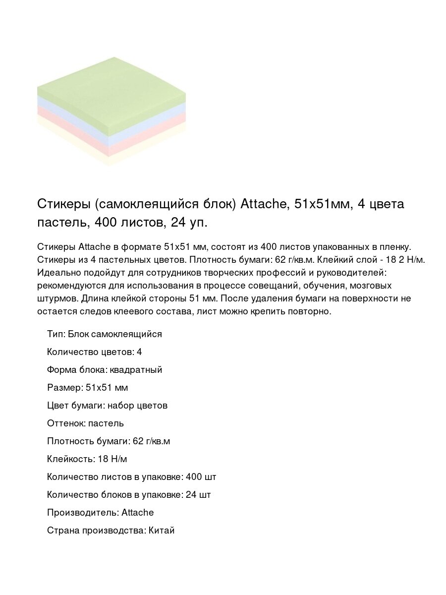 Стикеры (самоклеящийся блок) Attache, 51х51мм, 4 цвета пастель, 400 листов, 24 уп.