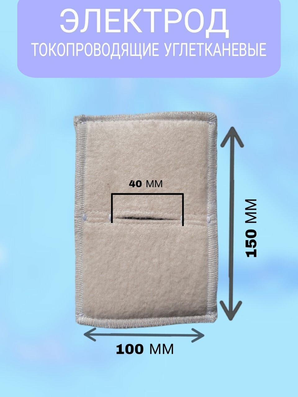 Электрод с токопроводящей тканью прямоугольный 100х150 (к Поток-1, Элфор-Проф)