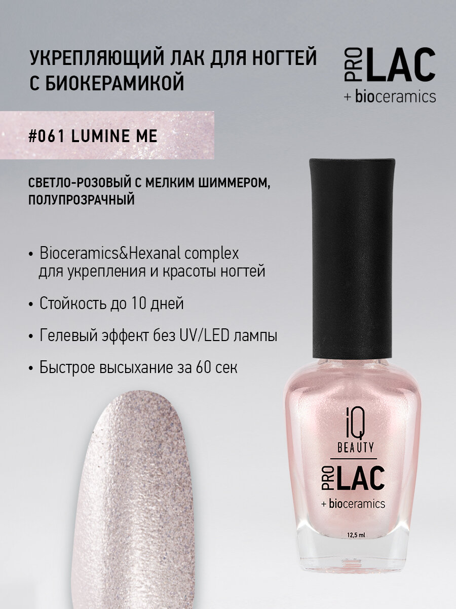 Лак для ногтей IQ Beauty PROLAC+bioceramics 061 Lumine Me, с шиммером, 12.5 мл