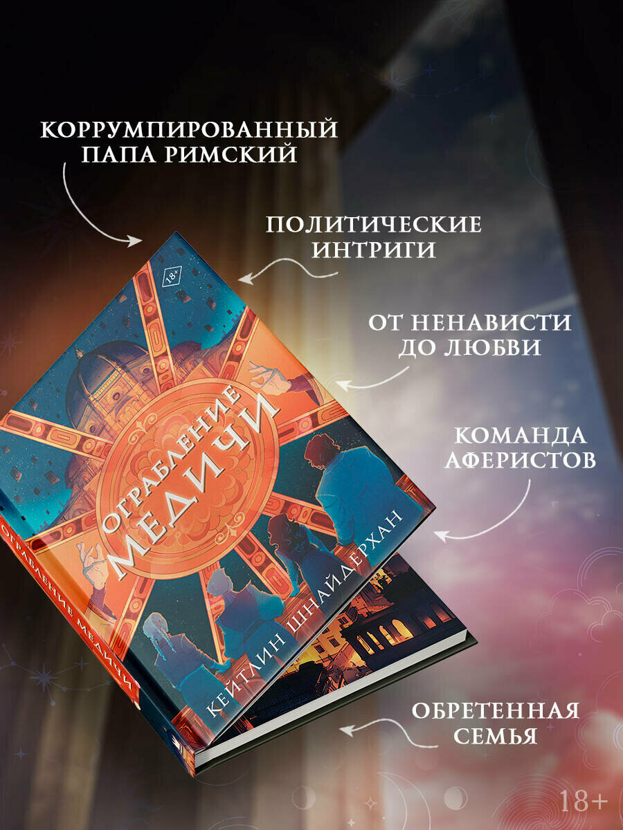 Ограбление Медичи Кейтлин Шнайдерхан — фото 1
