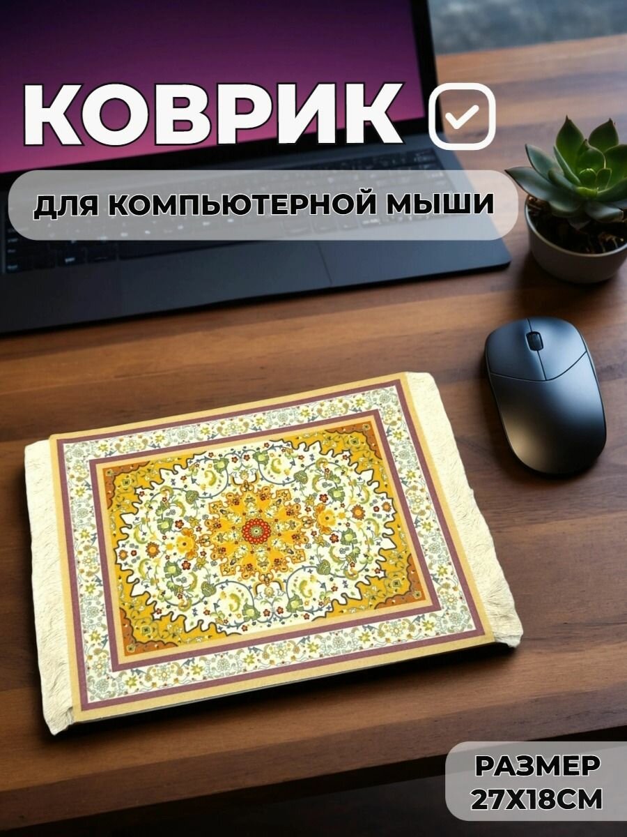 Коврик для мыши Ковер / игровой коврик для мышки Персидский ковер