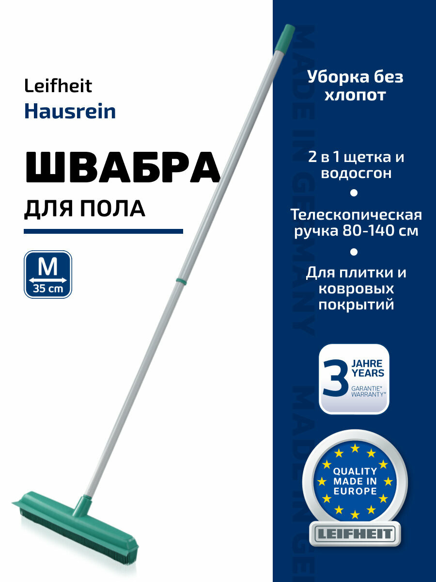 Швабра Leifheit "Hausrein", телескопическая ручка, 35х15 см, зеленая