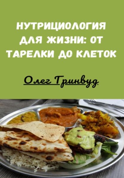 Нутрициология для жизни: от тарелки до клеток [Цифровая книга]