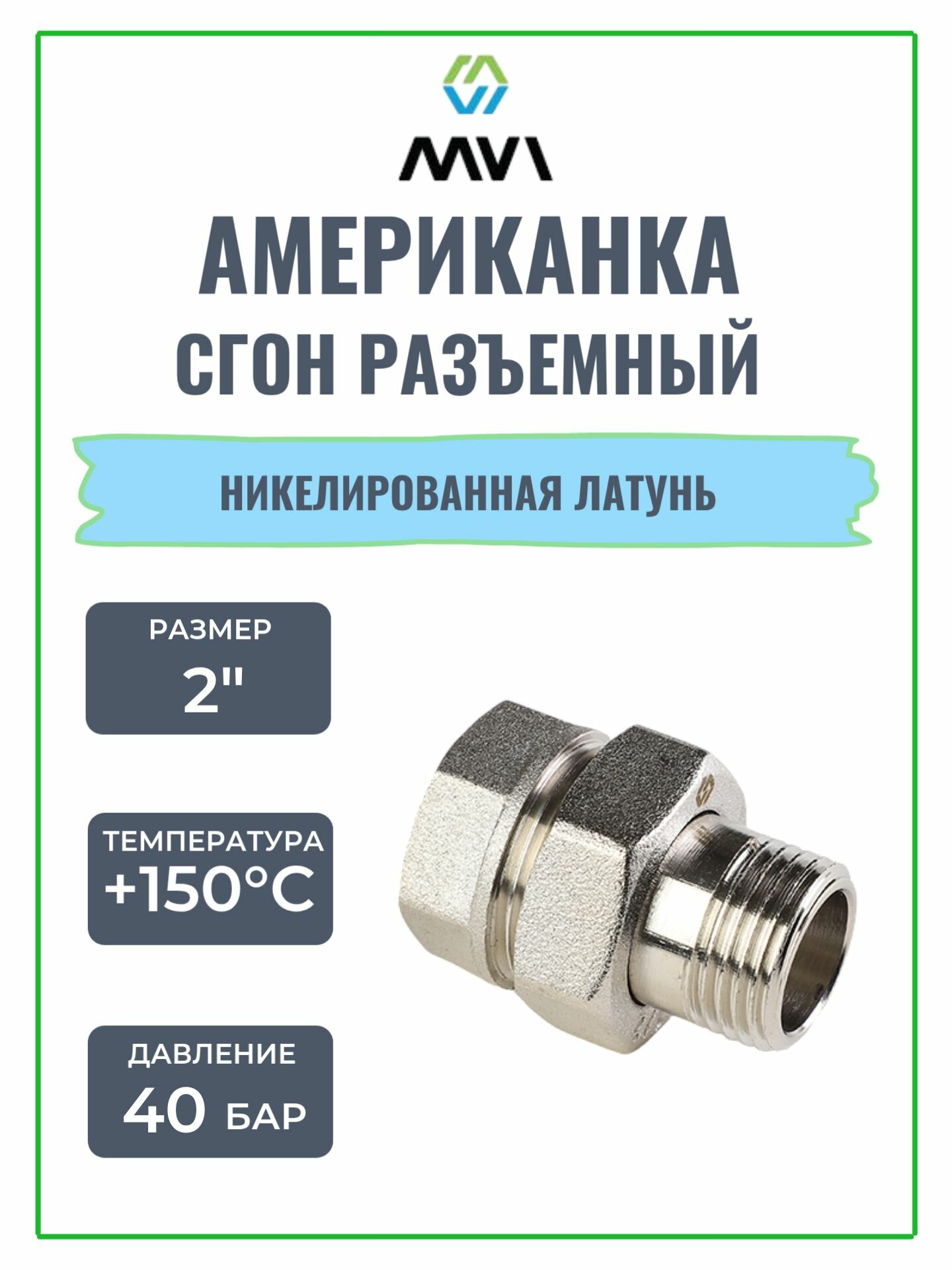 Соединитель с н. гайк. прям. FM 2" (3/24)