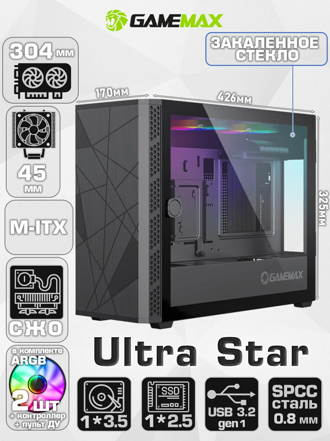 Корпус для ПК GAMEMAX Ultra Star (Черный Mini-Tower Mini-ITX СPU 45 мм VGA 304мм USB3.0, Закаленное стекло, 2*120мм. ARGB+контроллер+ду)