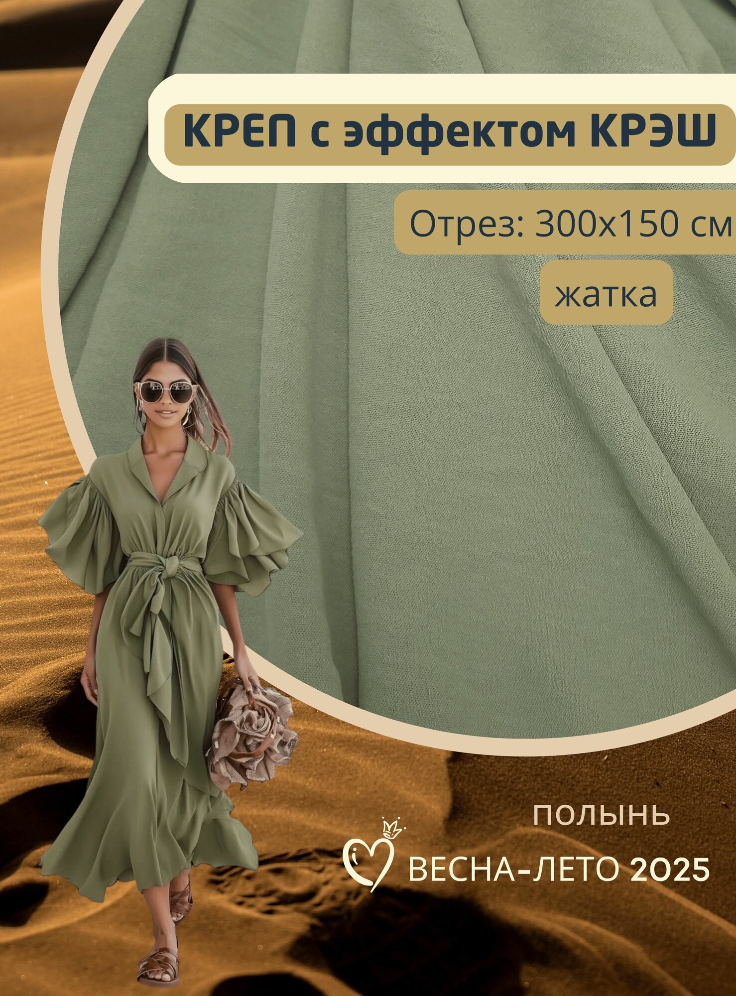 Ткань американский креп крэш, жатка, отрез 300*150см