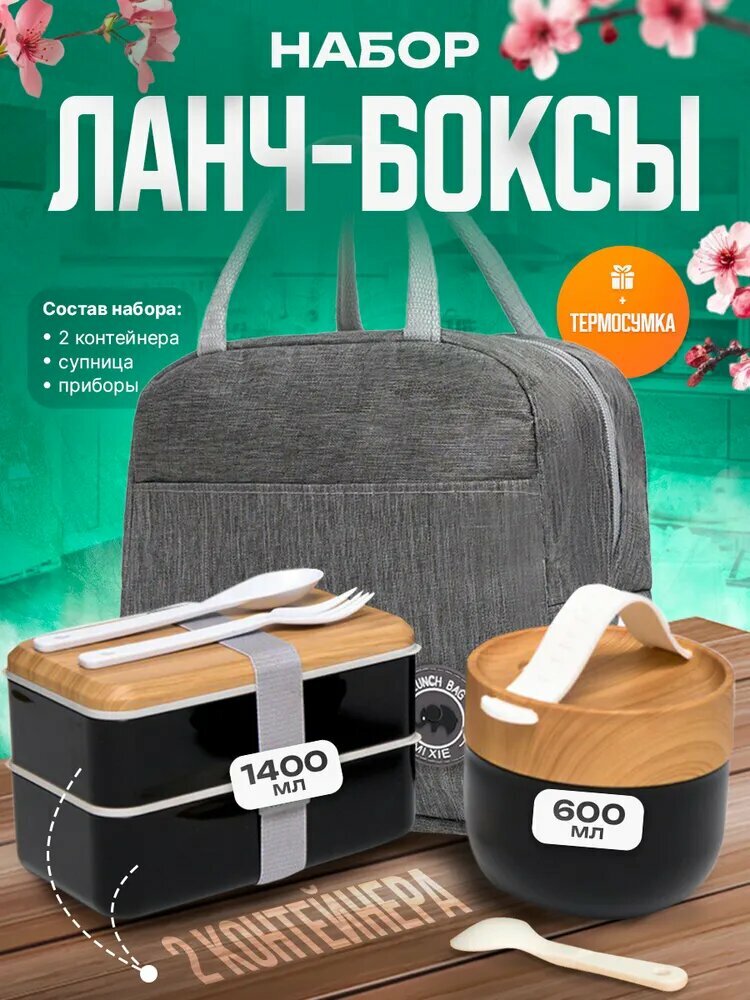 Ланч-бокс с термосумкой набор контейнеров для еды