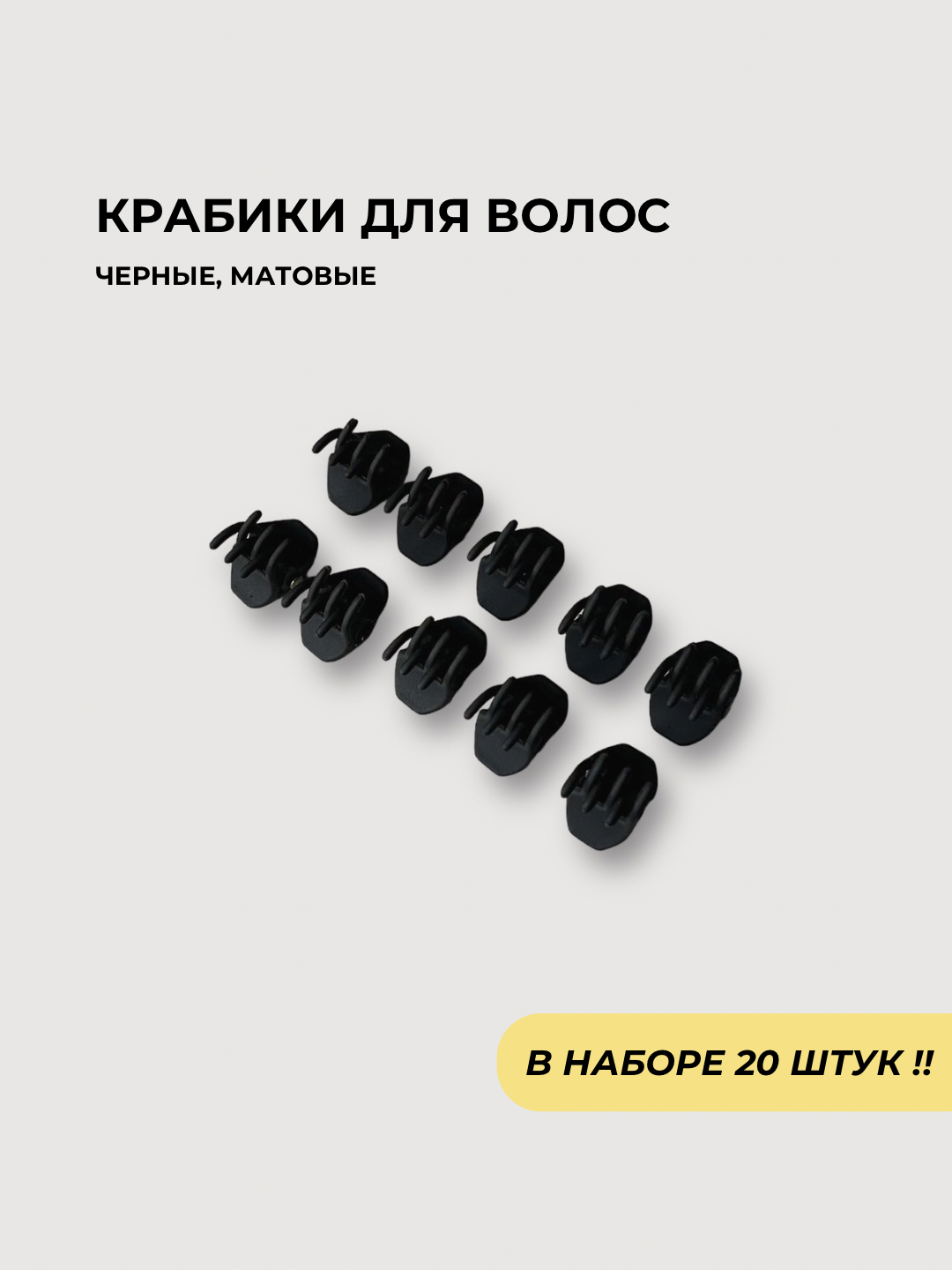 Крабики для волос маленькие, набор из 20 шт, размер 10 мм, черные, матовые YZ
