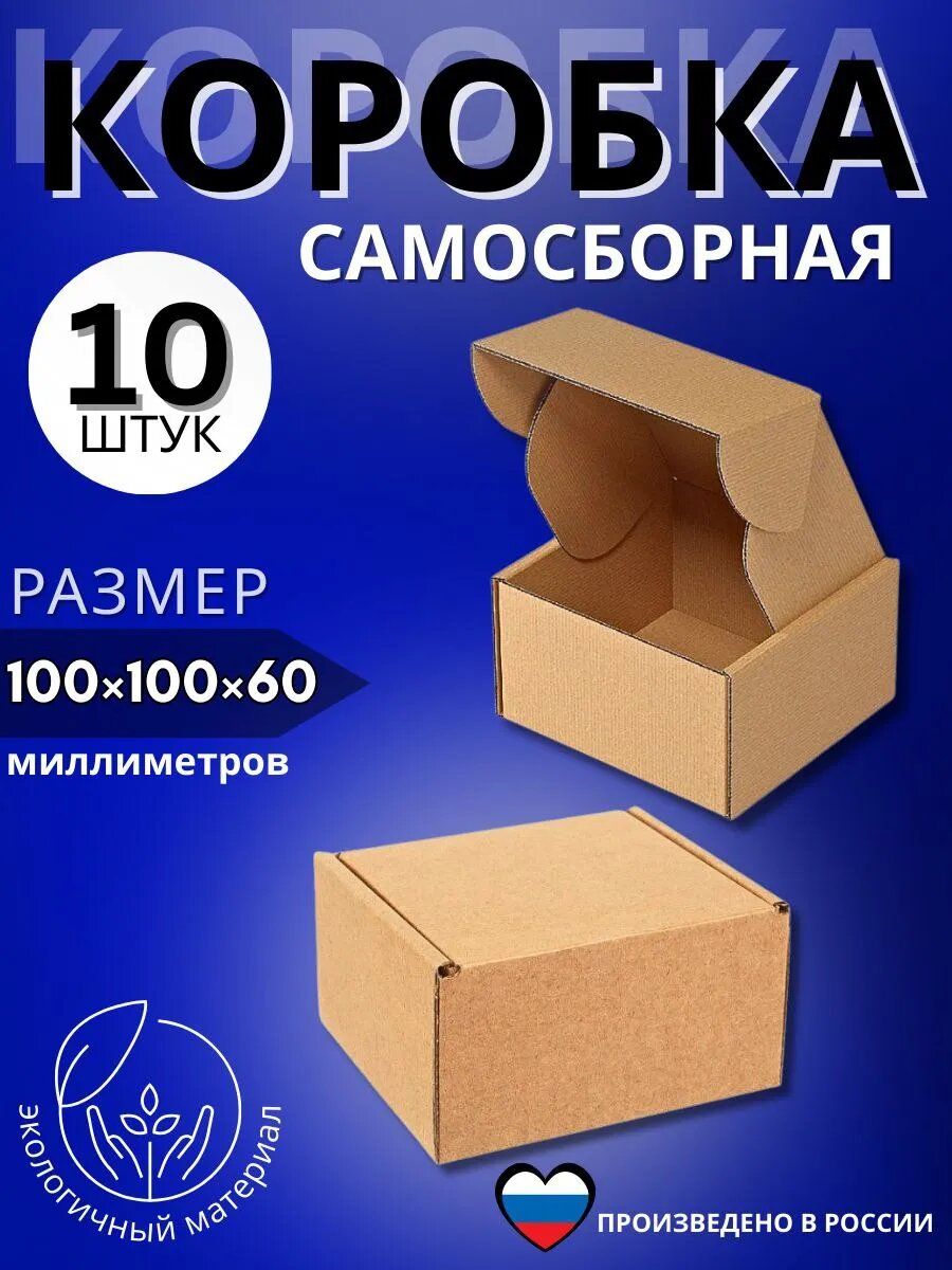 Коробки картонные самосборные 100х100х60 мм
