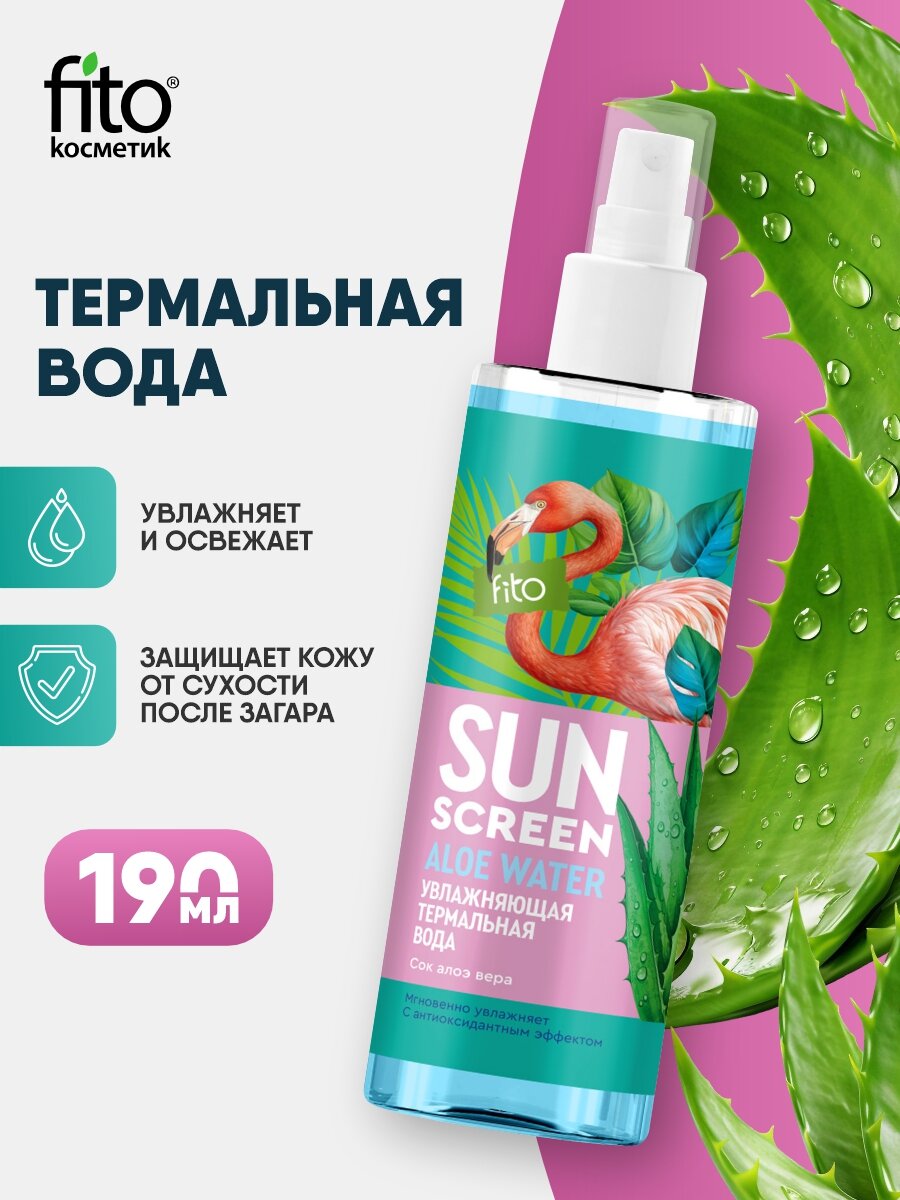 Термальная вода для лица fito cosmetic Sun Screen Увлажняющая 190мл