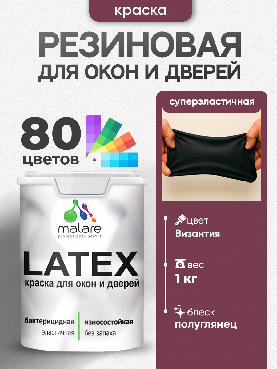 Резиновая краска для дверей и окон Malare Latex по дереву с антисептическим эффектом/ быстросохнущая моющаяся без запаха полуглянцевая, византия, 1 кг