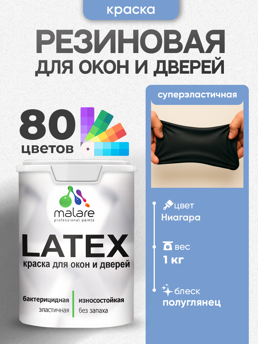 Резиновая краска для дверей и окон Malare Latex по дереву с антисептическим эффектом/ быстросохнущая моющаяся без запаха полуглянцевая, ниагара, 1 кг