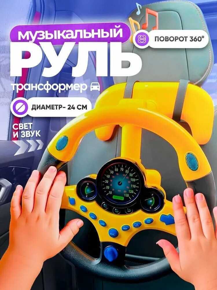 Руль детский музыкальная игрушка в автомобиль на присосках