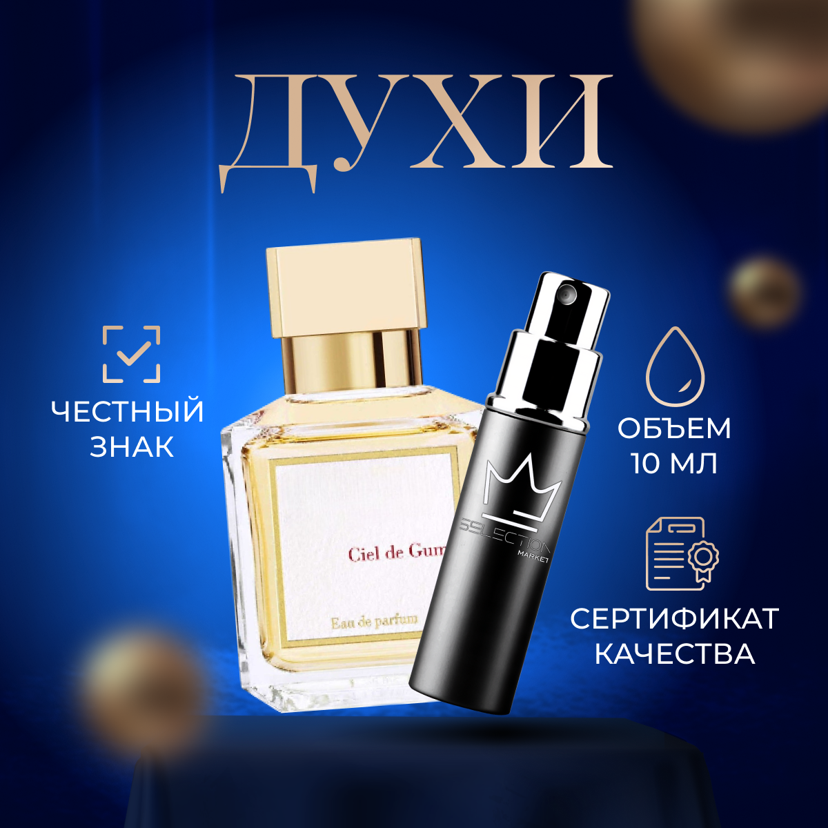 Парфюмерная вода Selection market по мотивам MAISON FRANCIS KURKDJIAN Ciel De Gum миниатюра 10 мл