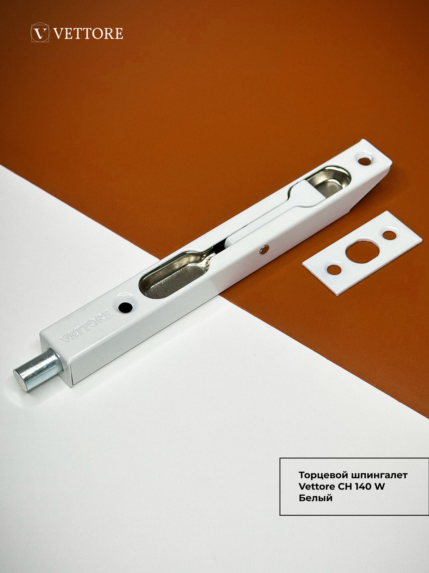 Торцевой шпингалет для входной и межкомнатной двери, Белый Матовый сталь.