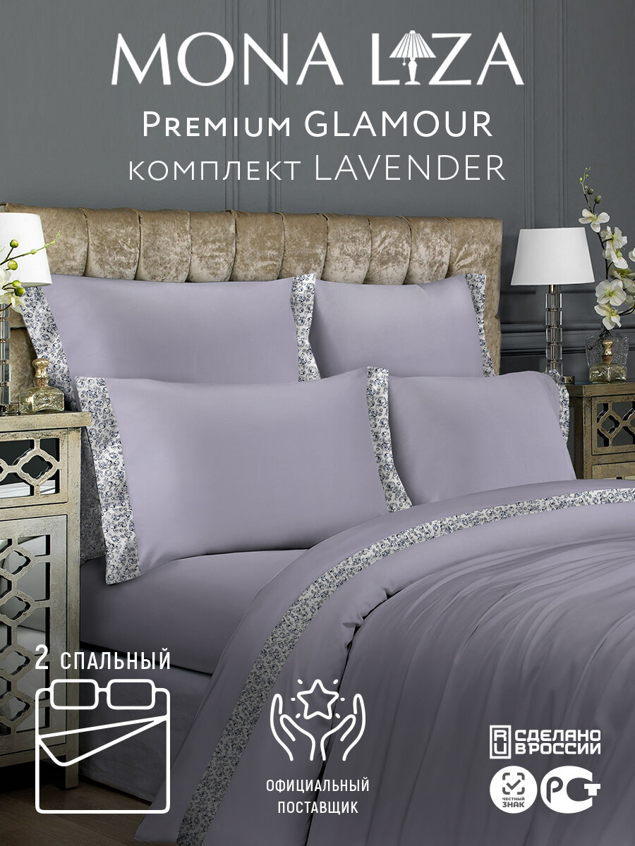Mona Liza / Постельное белье 2 спальное Glamour Lavender, макосатин наволочки 70х70 2 шт и 50х70 2 шт
