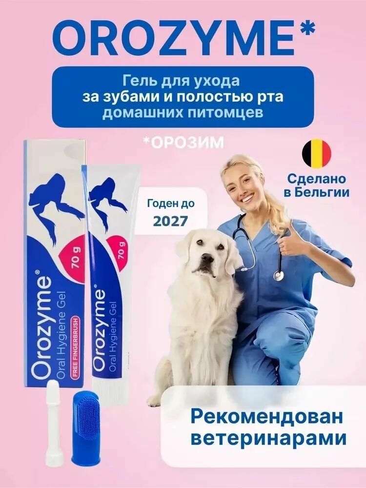 Зубной гель для чистки полости рта для всех животных Орозим Ecuphar Orozyme