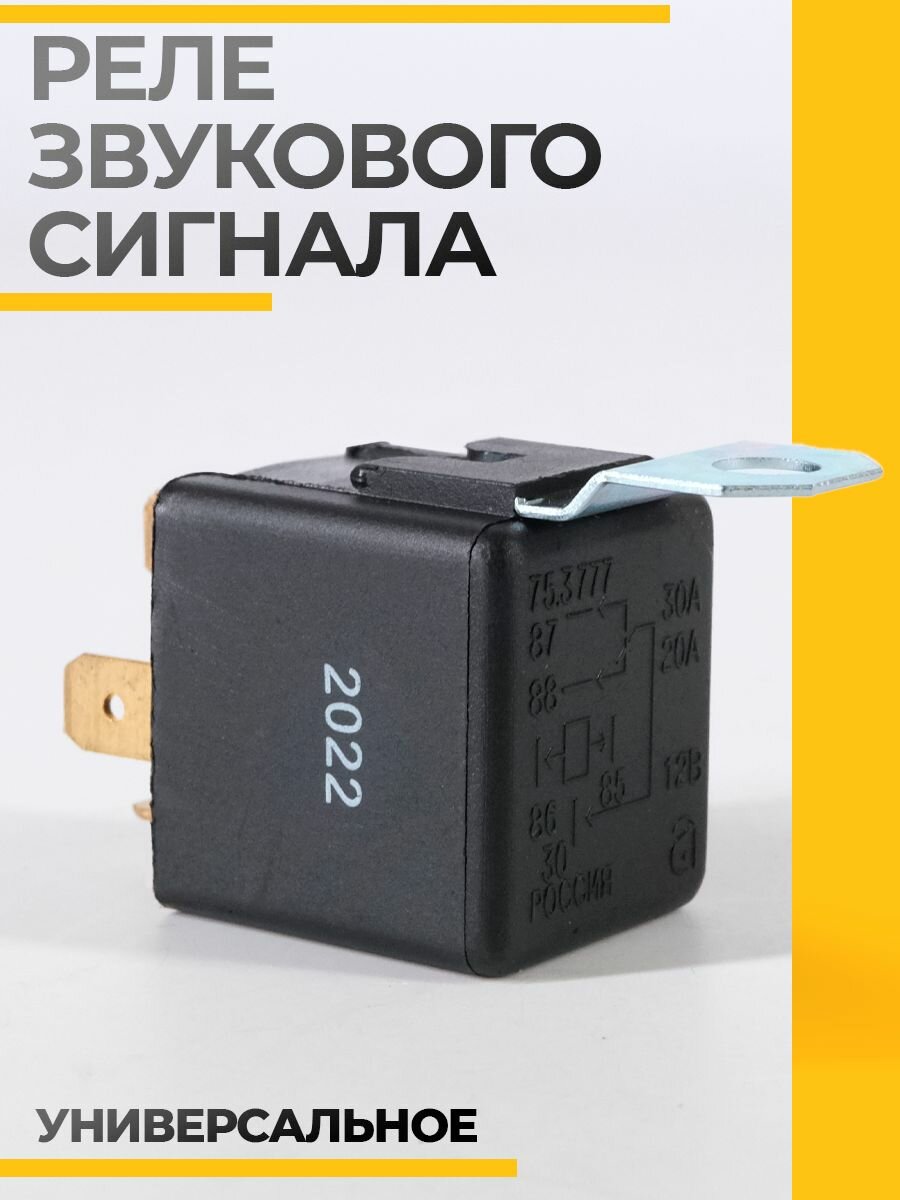 Реле звукового сигнала 12V 30 А 5-контактное 231.3787, 1 шт.