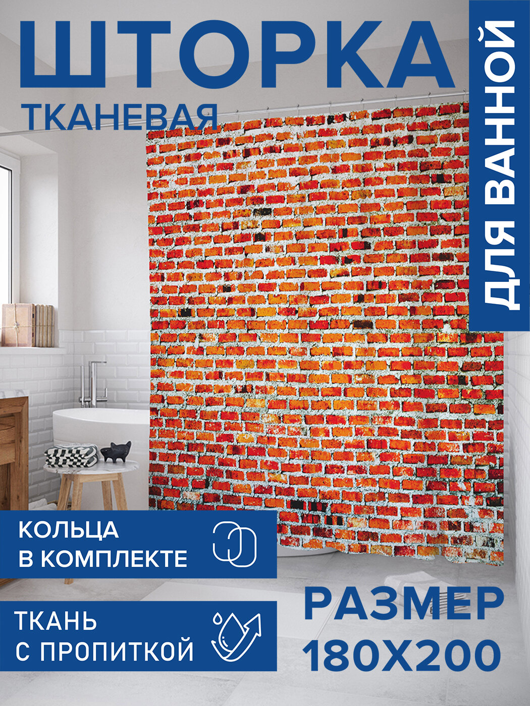Штора для ванной тканевая 180х200 водоотталкивающая, занавеска в душевую "Кирпичная стенка", JoyArty