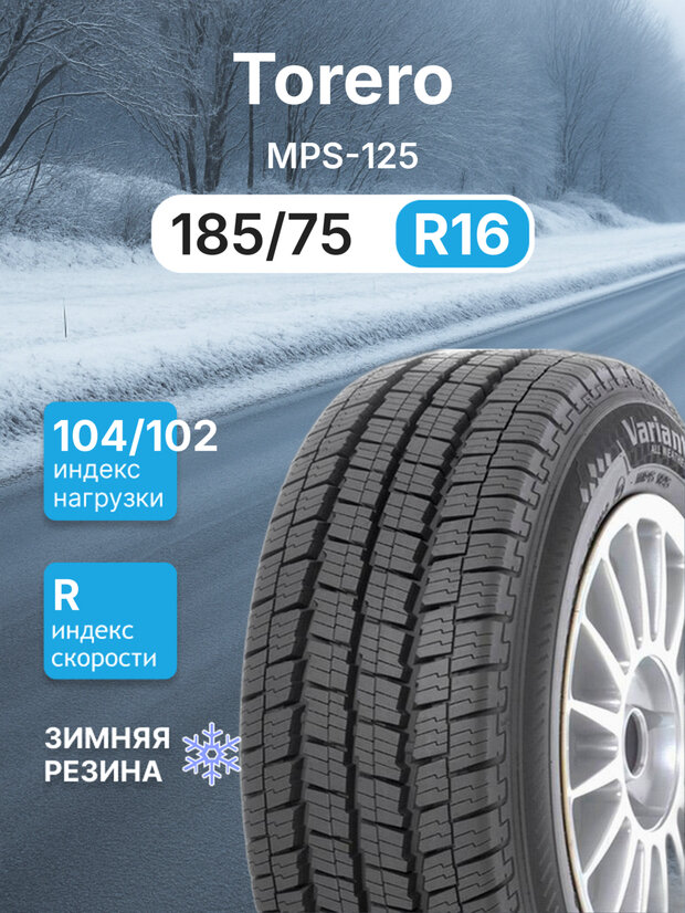 Всесезонная шина TORERO MPS125 185/75R16C 104/102R