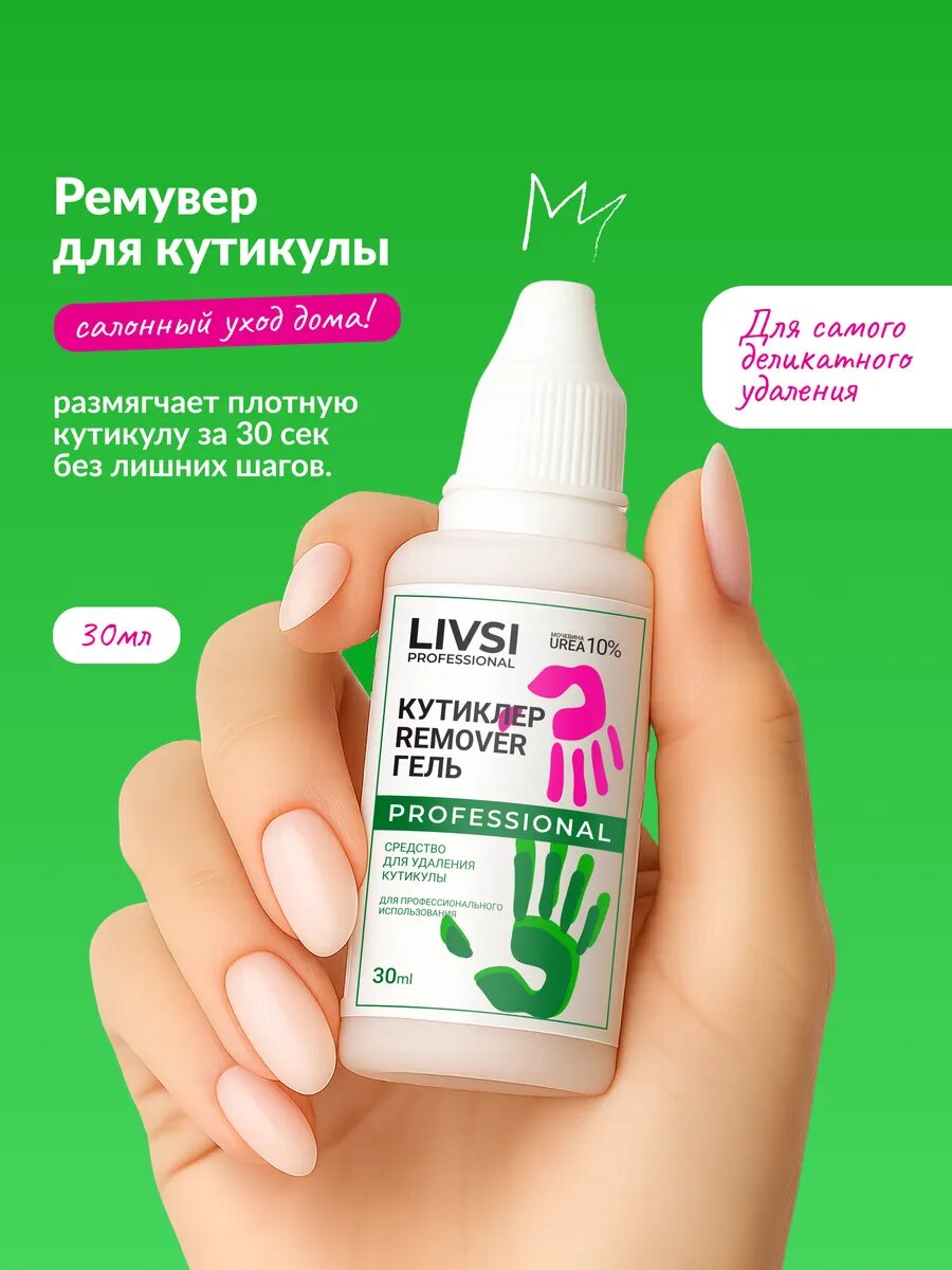 Кутиклер гель, средство для удаления кутикулы Livsi Professional