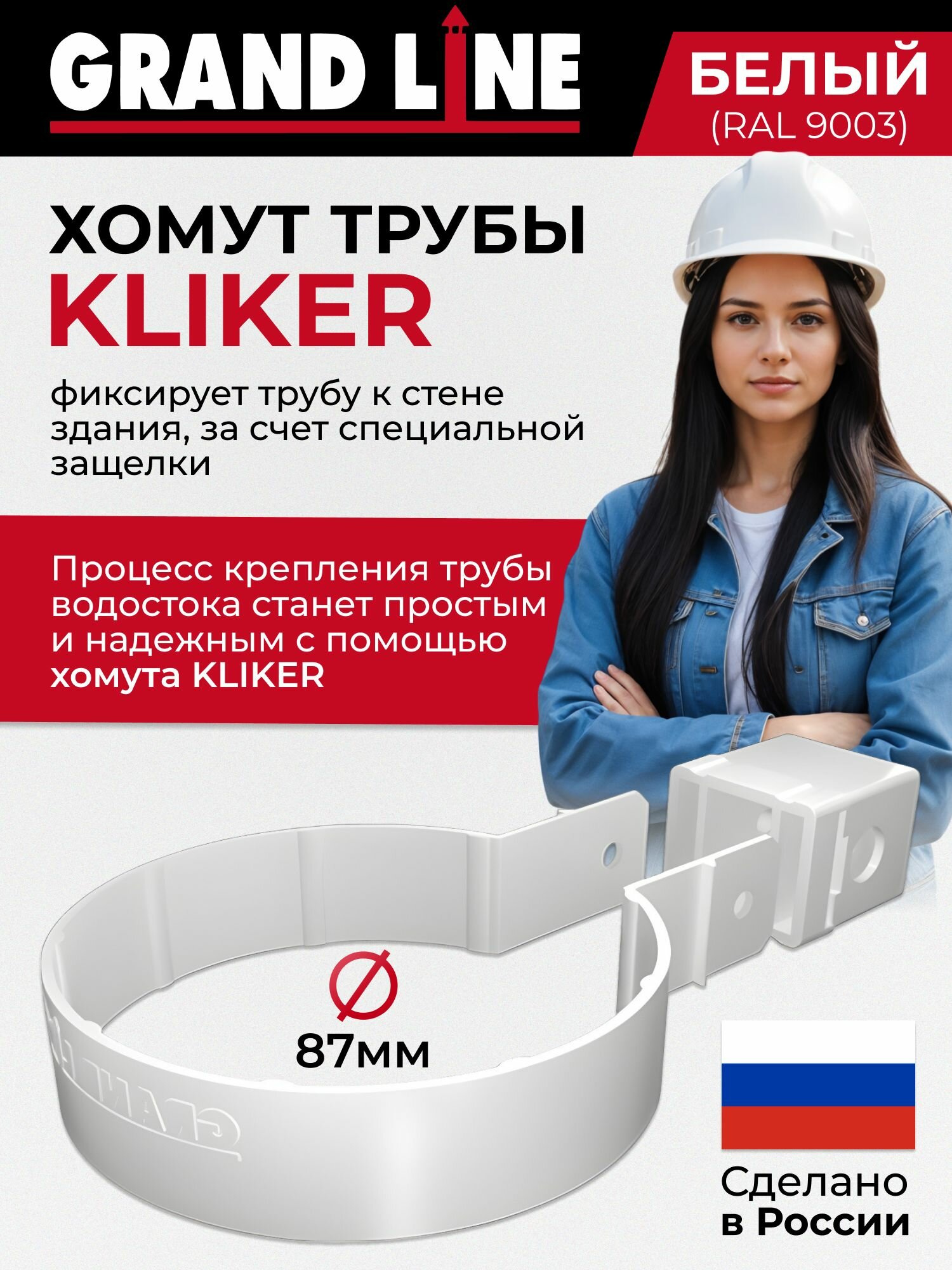 Хомут трубы kliker ПВХ Grand Line Классик 120/90, RAL 9003 белый