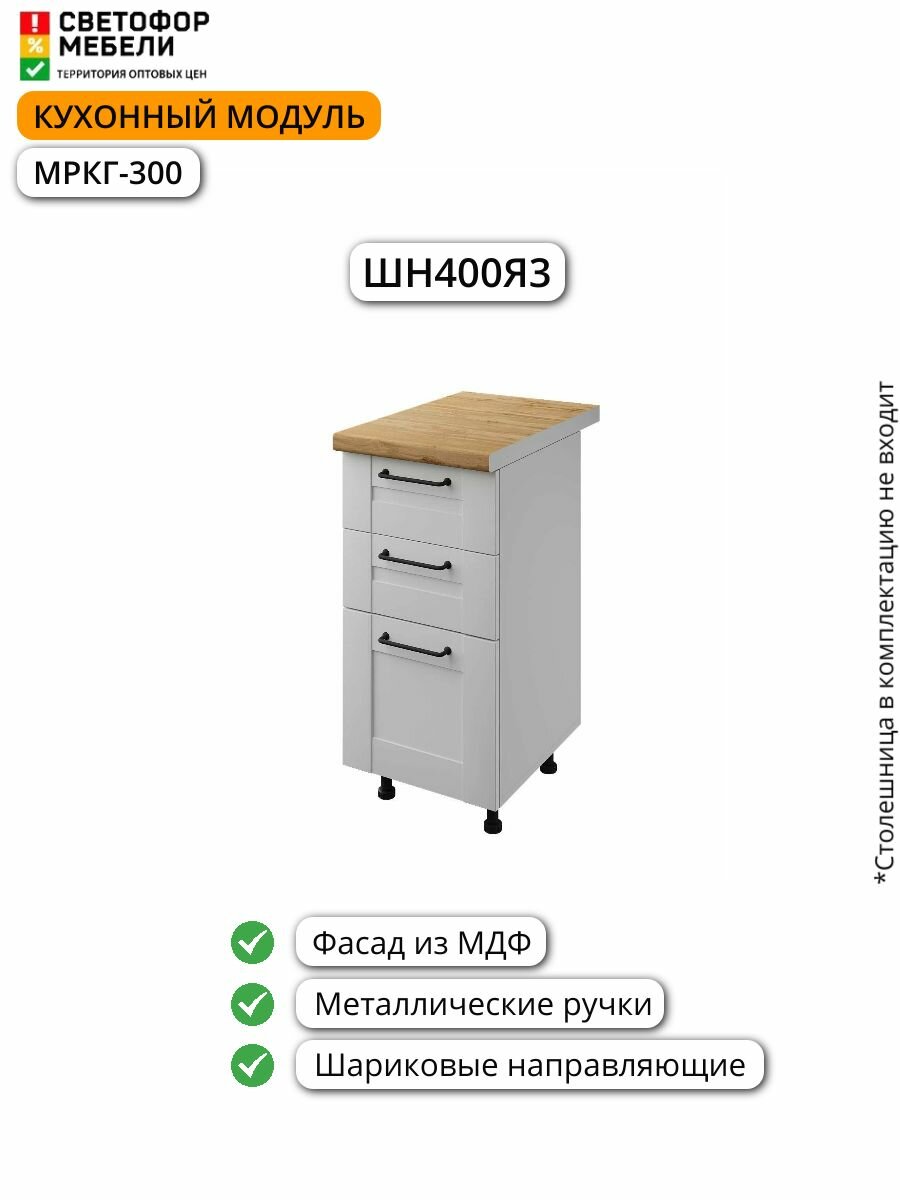Модуль кухонный напольный МДФ мркг 300 Версаль ШН400Я3, белый