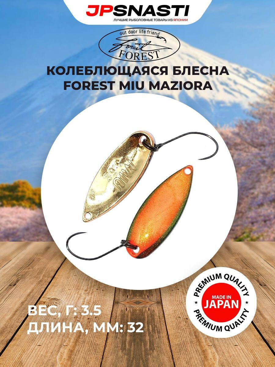 Блесна на форель Forest Miu Maziora, 3.5 гр, 03 / Японская блесна Форест