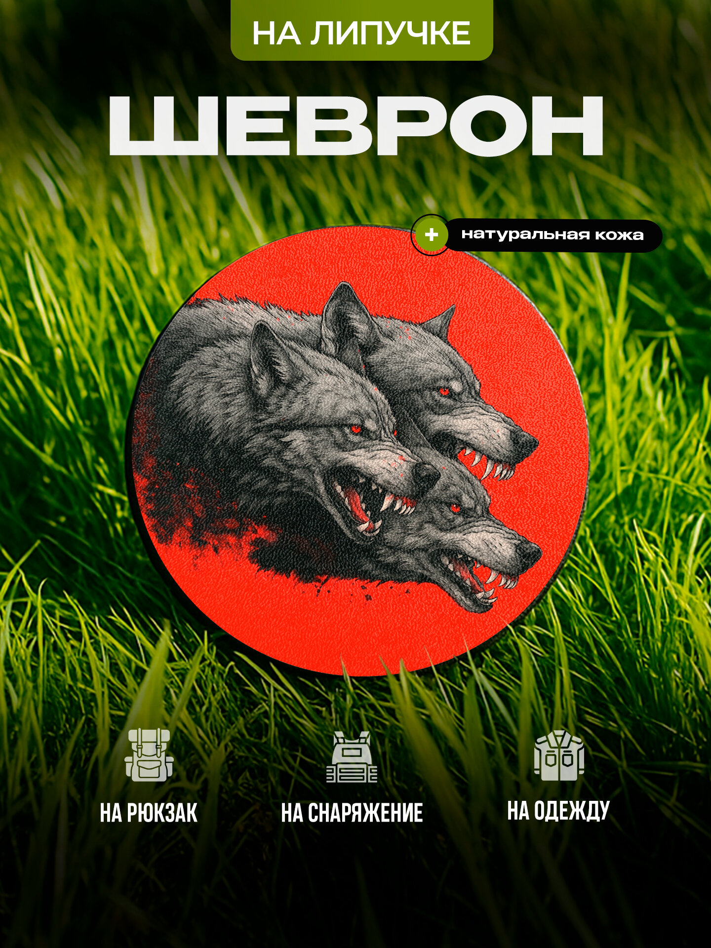 Шеврон IREVIVE кожаный с принтом Три волка на липучке, на форму, одежду, для военного