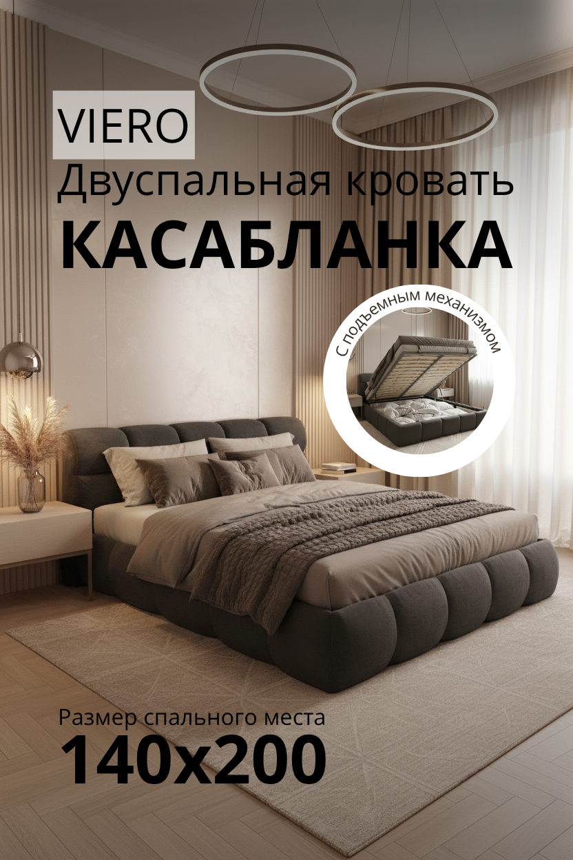 Кровать VIERO Касабланка, мягкое изголовье, 140х200 см, с ортопедическим основанием и подъемным механизмом