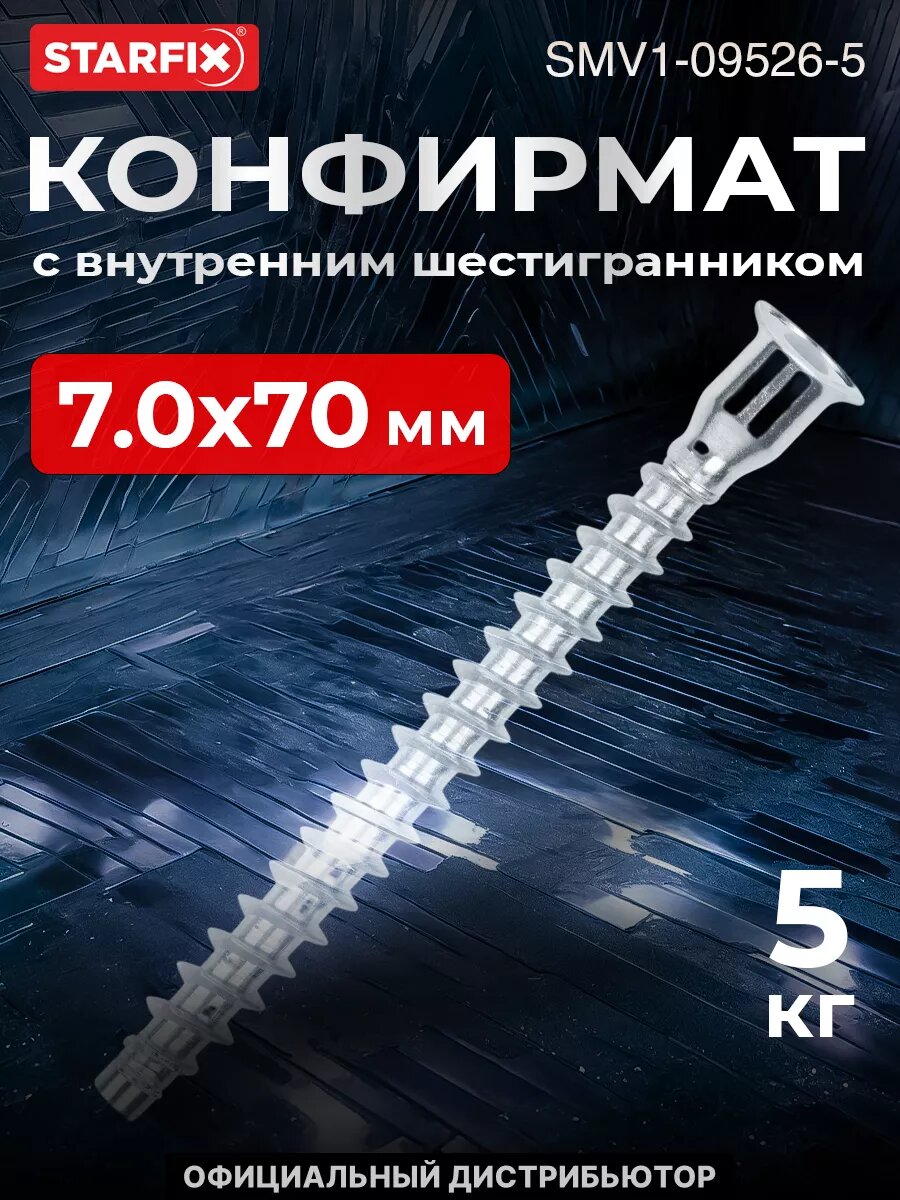 Конфирмат 7х70 мм с внутренним шестигранником STARFIX 5 кг (SMV1-09526-5)