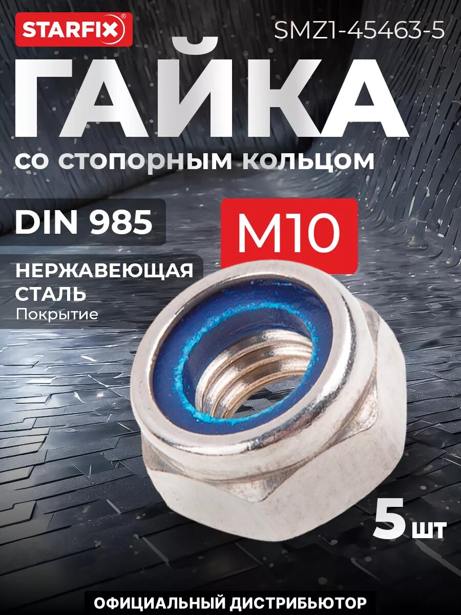 Гайка со стопорным кольцом М10 нержавеющая сталь DIN 985 STARFIX