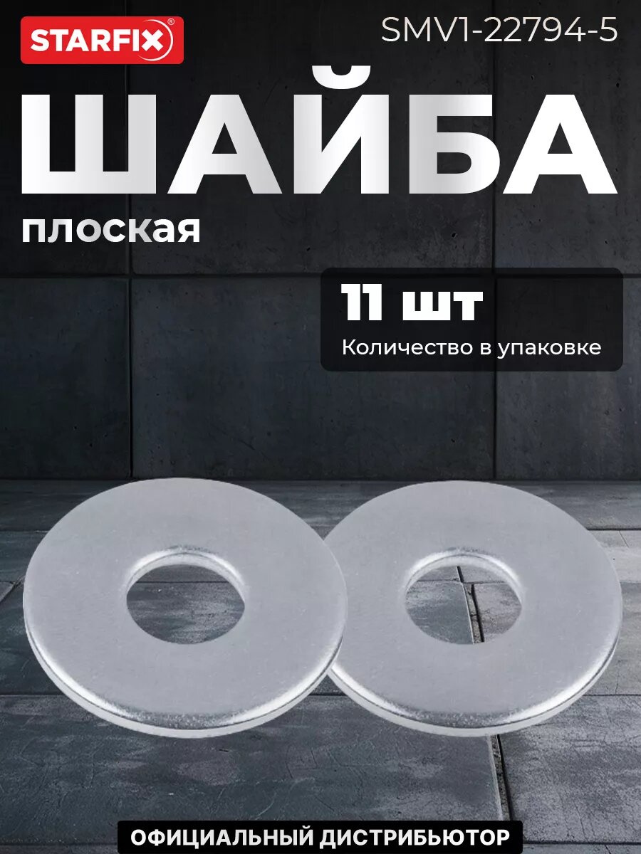 Шайба плоская увеличенная М36 цинк DIN 9021 STARFIX 5 кг (SMV1-22794-5)