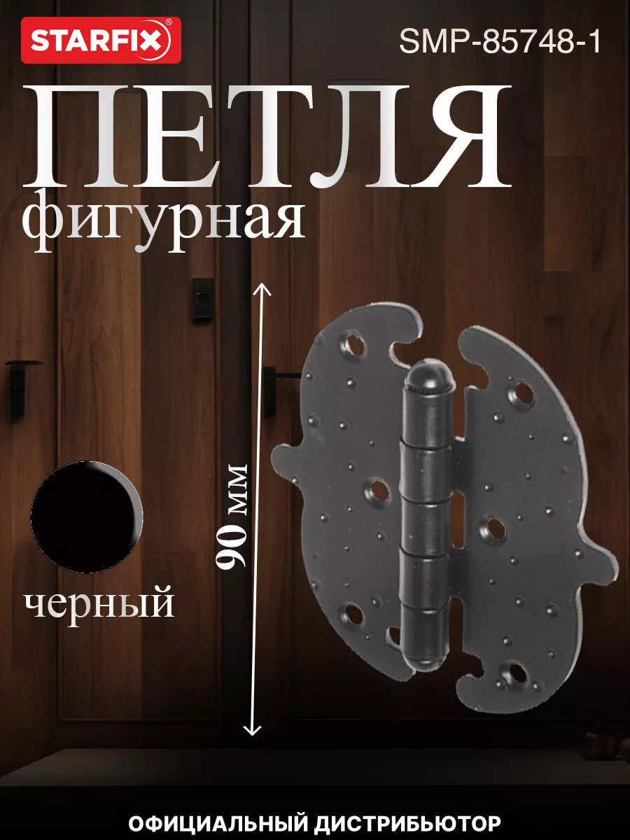 Петля дверная накладная фигурная 90х90 мм STARFIX черный матовый (SMP-85748-1)