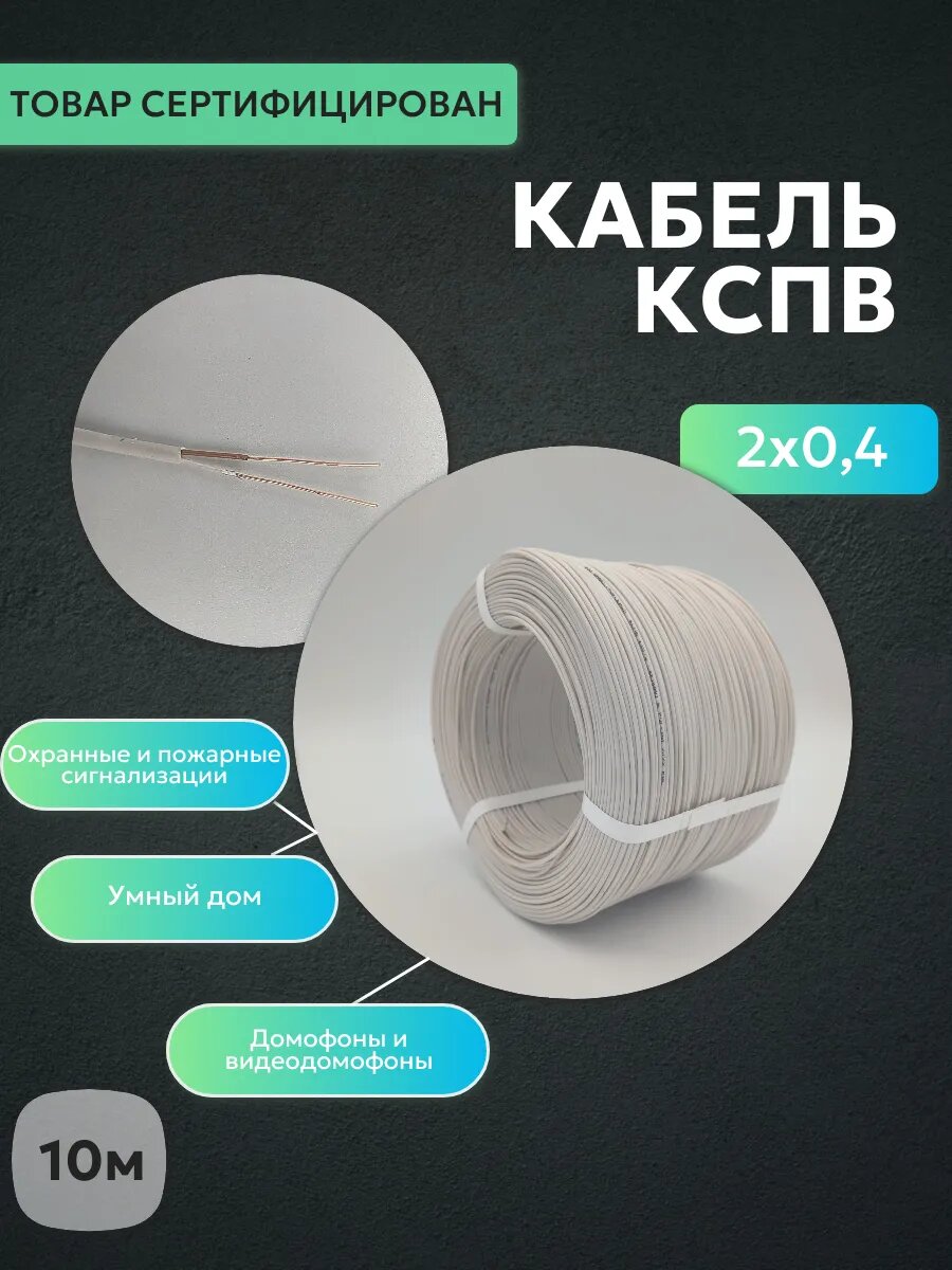 Кабель КСПВ 2x0,4мм, длина 10 метров для связи и сигнализации