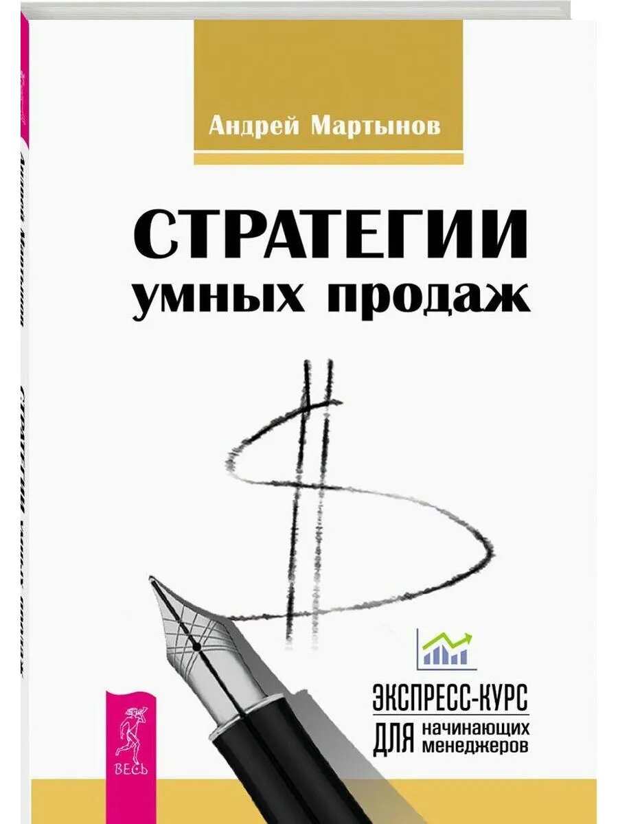 Стратегии умных продаж: экспресс-курс для начинающих менедже