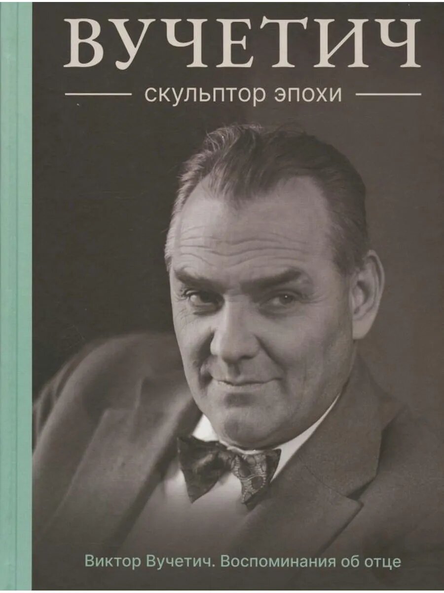 Вучетич. Скульптор эпохи