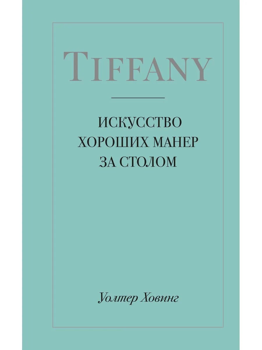 Tiffany. Искусство хороших манер за столом