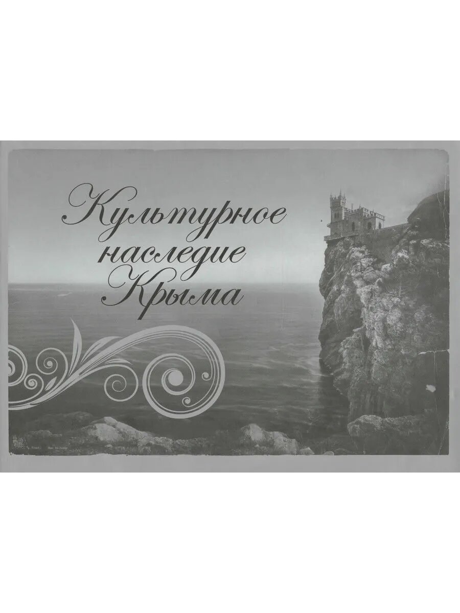 Культурное наследие Крыма. Альбом