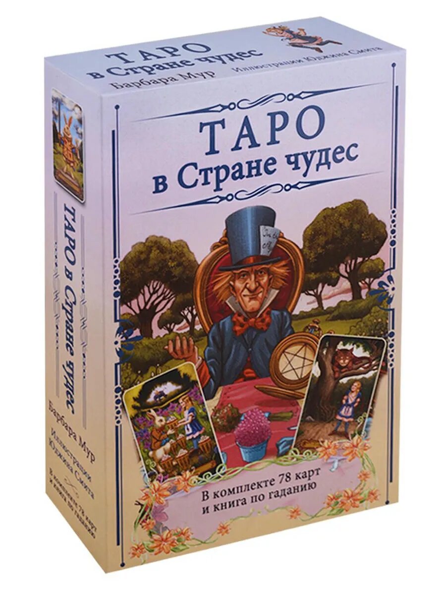 Таро в Стране чудес / комплект книга+карты