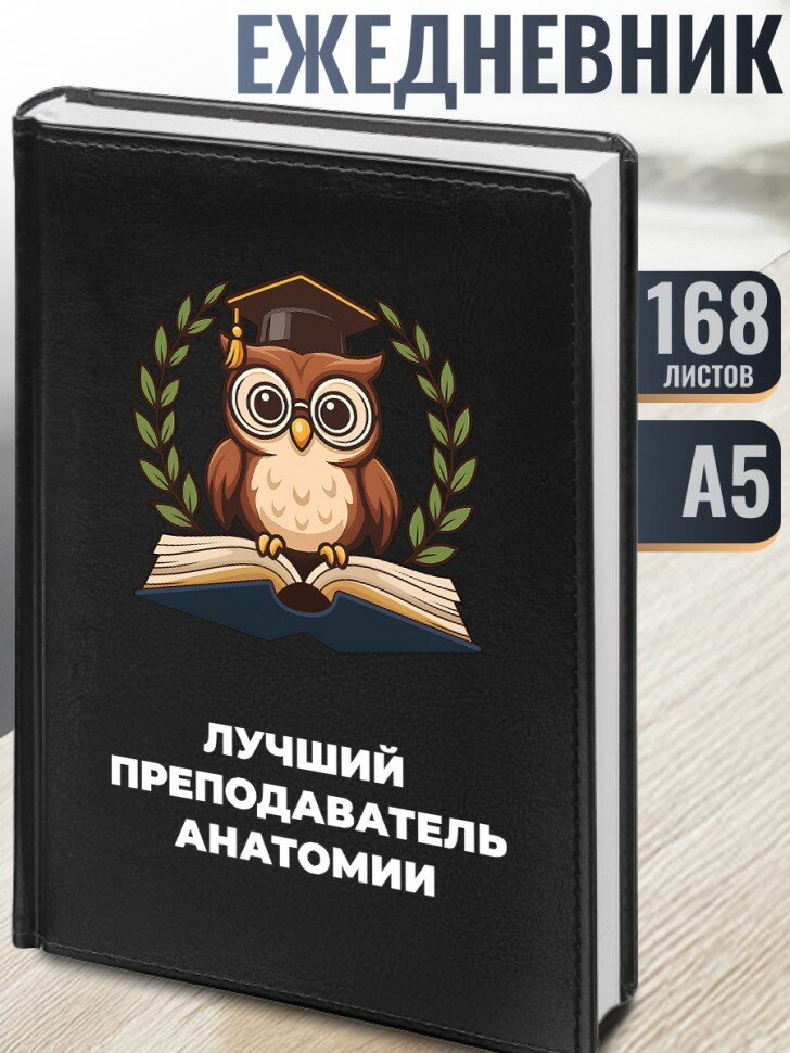 Ежедневник "Лучший преподаватель анатомии"