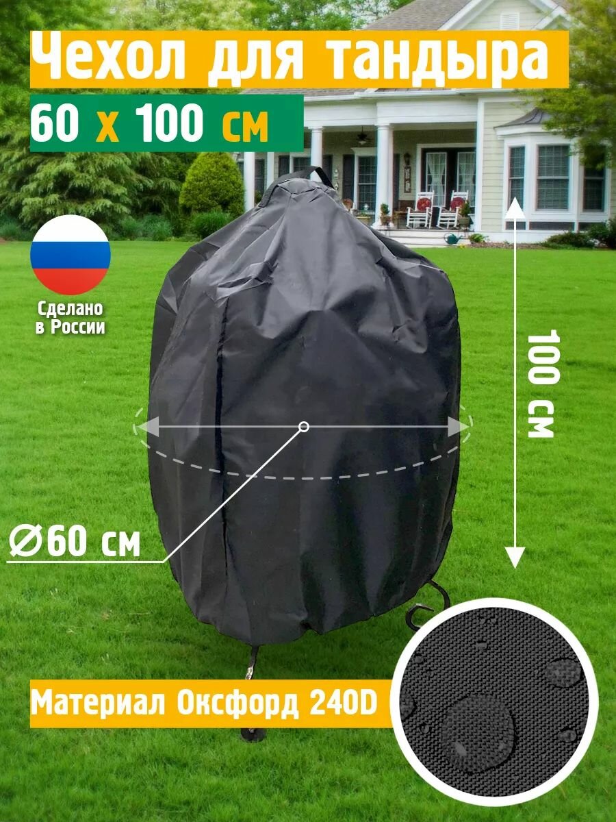 Чехол для тандыра JEONIX, водонепроницаемый, 60x100 см (Оксфорд 240), темно-серый