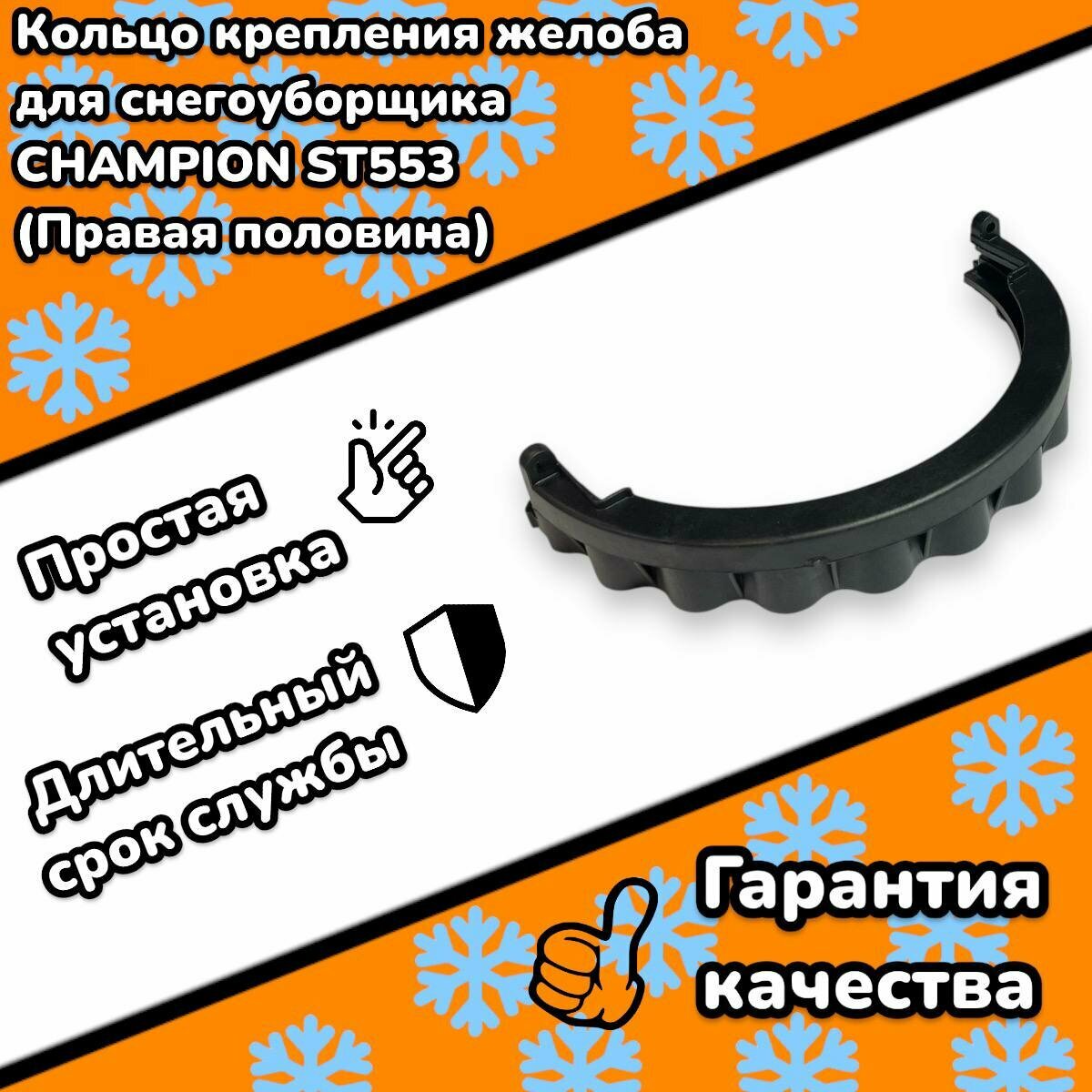 Кольцо крепления желоба для снегоуборщика CHAMPION ST553