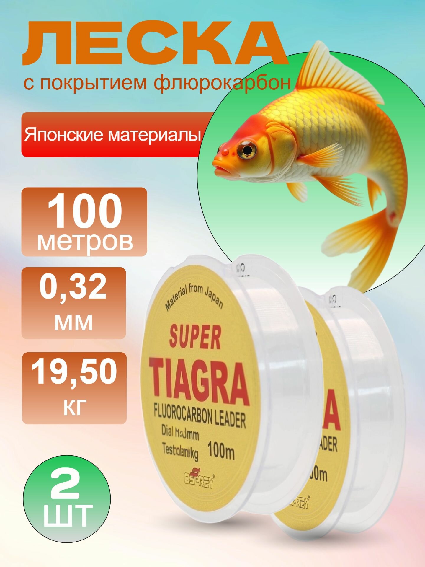 Набор леска рыболовная OSPREY SUPER Tiagra 2 шт-0,32 мм покрытие флюорокарбон
