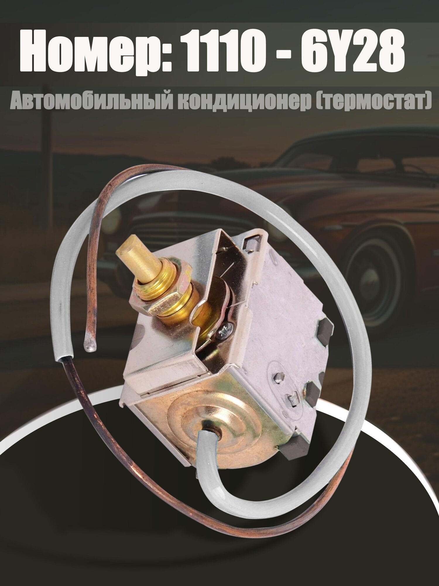 Термостат автомобильный, арт. Высокоточный GM кондиционер 1110 - 6Y28. совместимый，A10-6588-057.85027-9430、sw6490C