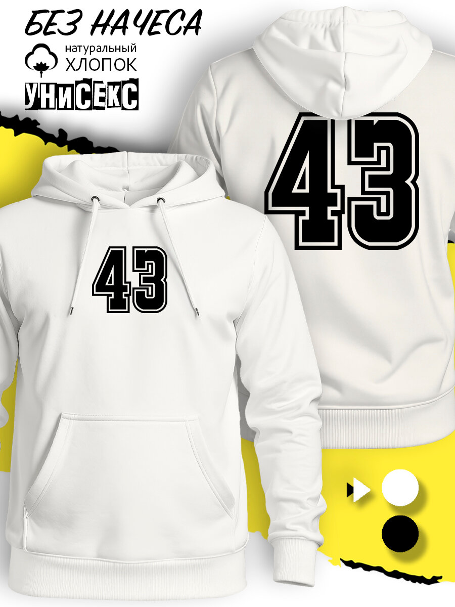 Худи Толстовка свитшот с цифрой 43 сорок три