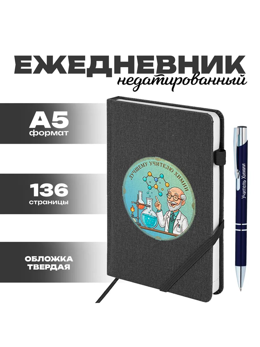 Ежедневник и ручка - Лучший учитель химии
